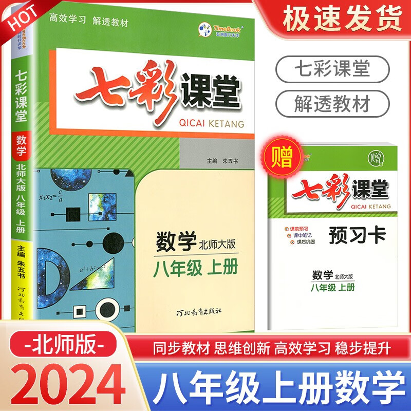七彩课堂八年级上册语文数学英语物理人教版北师大版 初中生教材解读部编版课本全解课堂同步辅导笔记书 8年级上册 数学北师版
