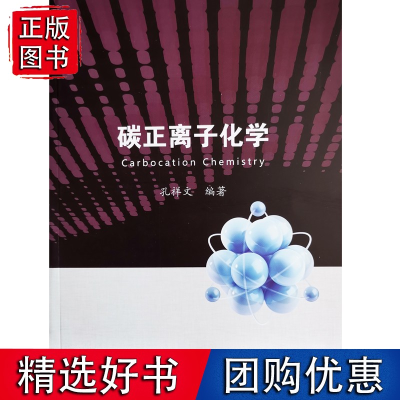 碳正离子化学