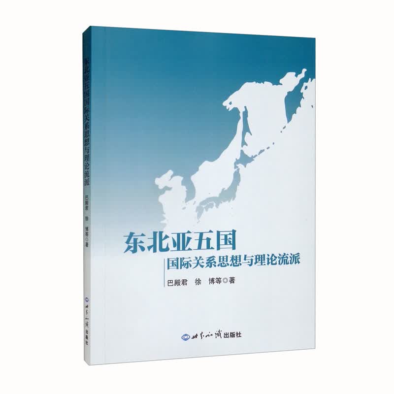 东北亚五国国际关系思想与理论流派