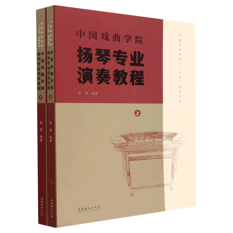 中国戏曲学院扬琴专业演奏教程(上下)/中国戏曲学院十三五教材系