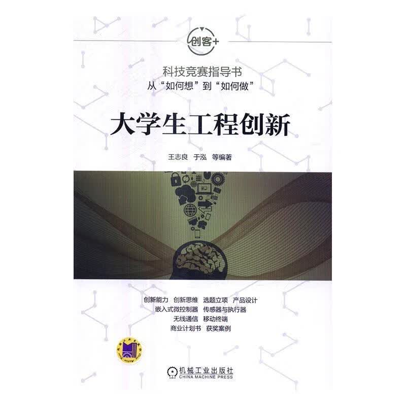 现货 大学生工程创新9787111554998 机械工业出版社