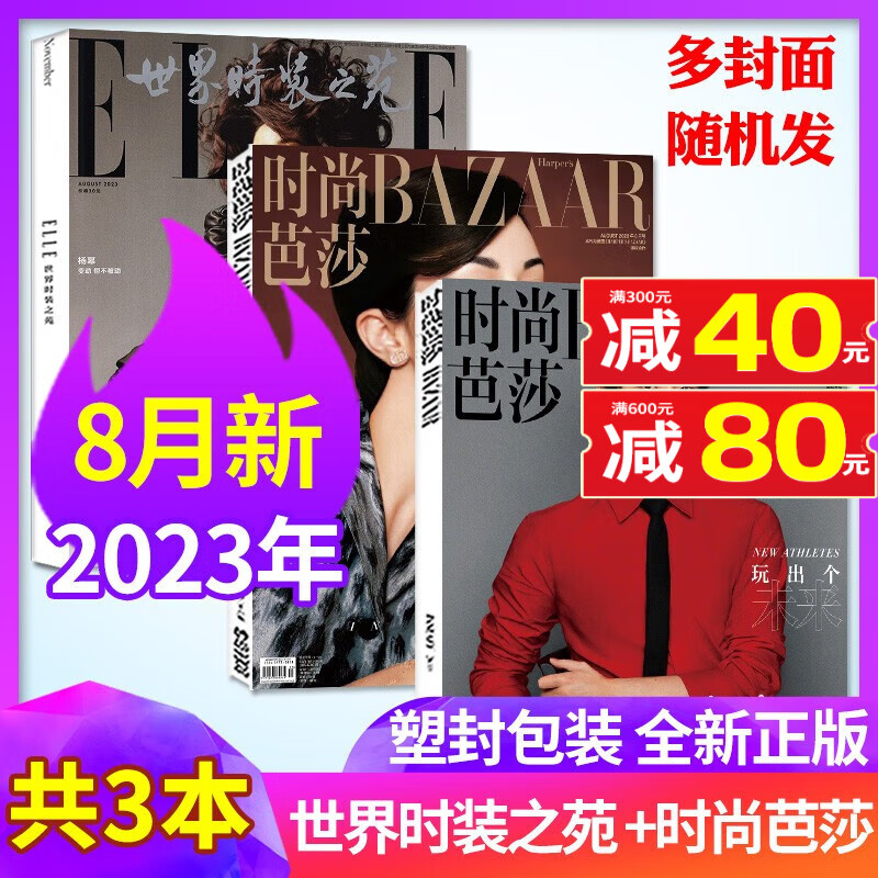 9月新【现货组合可选】时尚芭莎杂志2023年8月+ELLE世界时装之苑2023年8月+VOGUE服饰与美容2023年9月打包瑞丽服饰美容瑞丽伊人风尚潮流女性时尚穿衣搭配非2022年过期刊 E【共3本】