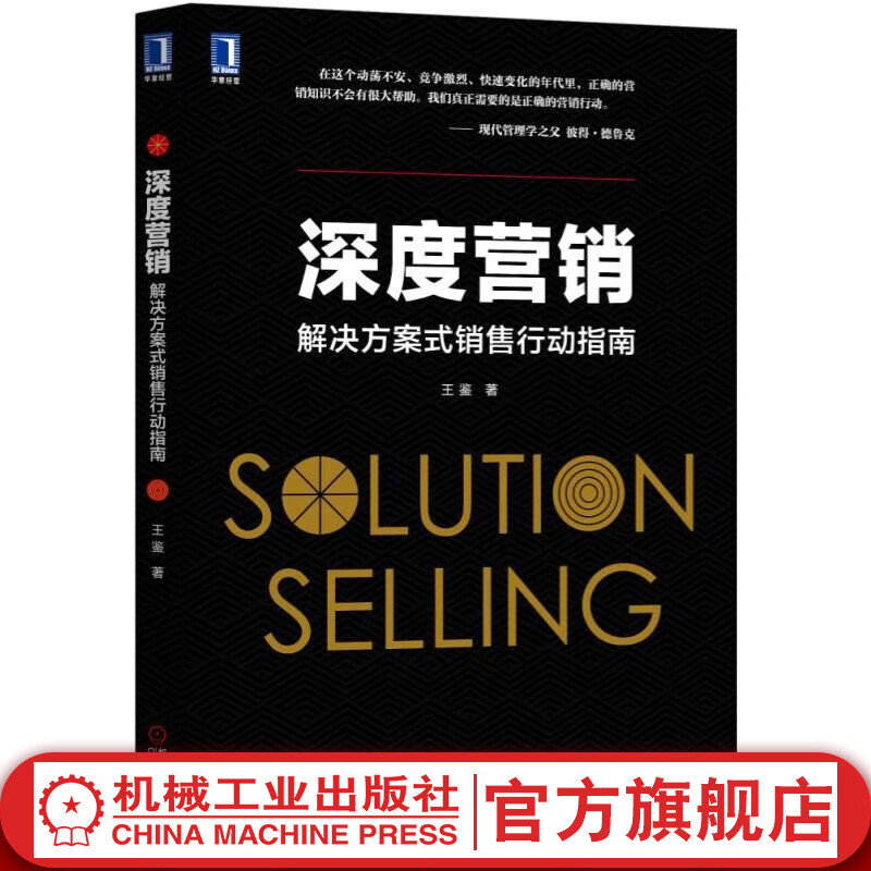 官网 深度营销 解决方案式销售行动指南 王鉴 销售技巧分析大全解决方案式销售策略市场营销管理书籍
