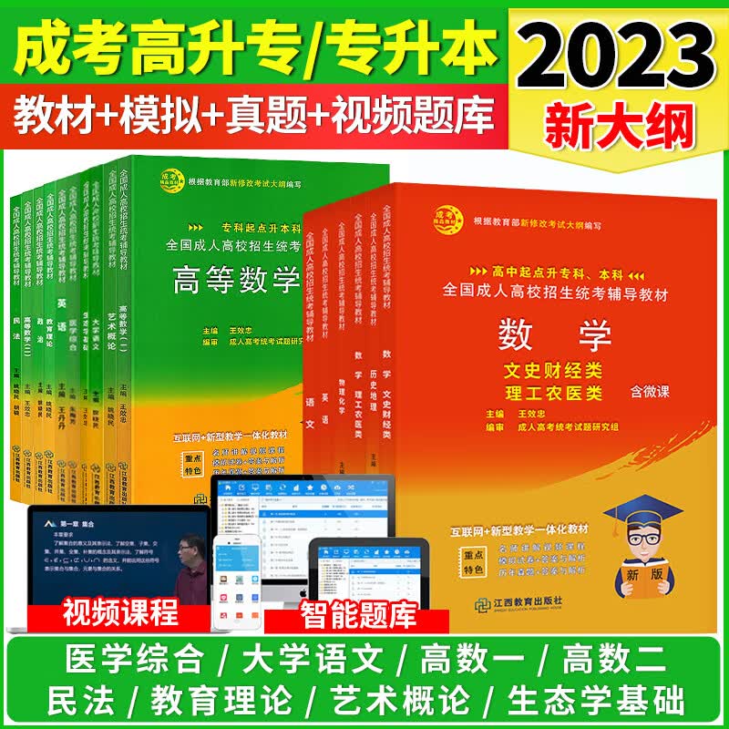 2023年高考高升专专升本教材高起本试卷教材学习资料成考英语政治医学综合大学语文高等数学一二民法教育 全国通用 专升本高等数学一教材试卷合订本