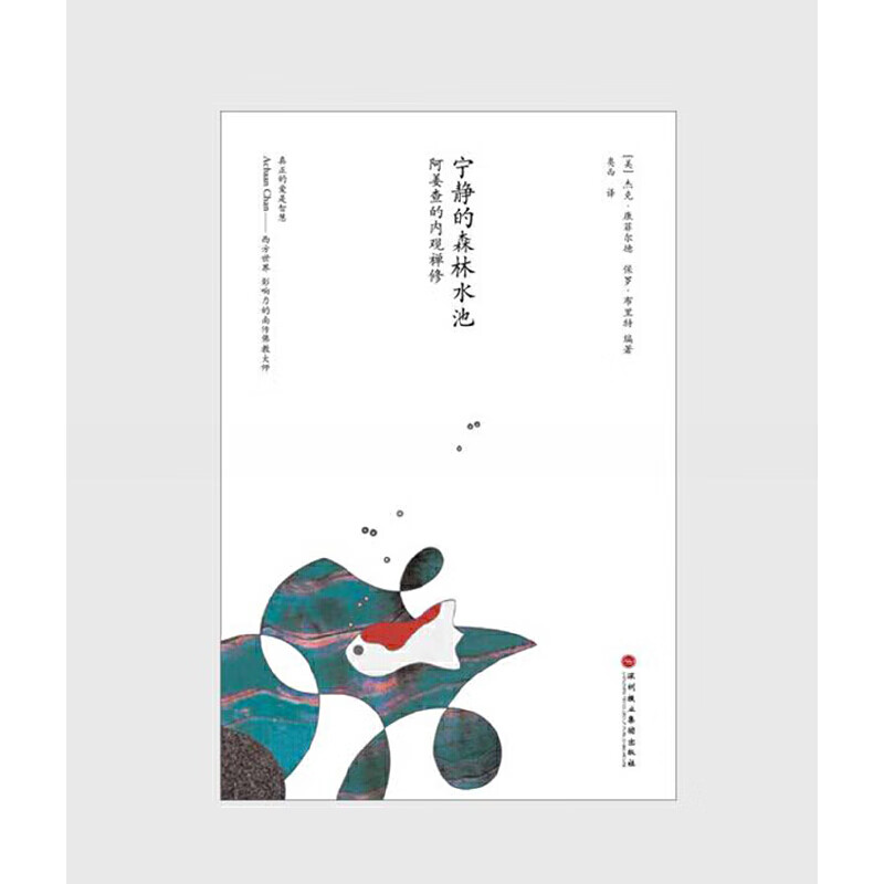 宁静的森林水池（南传佛教大师阿姜查的经典开示）