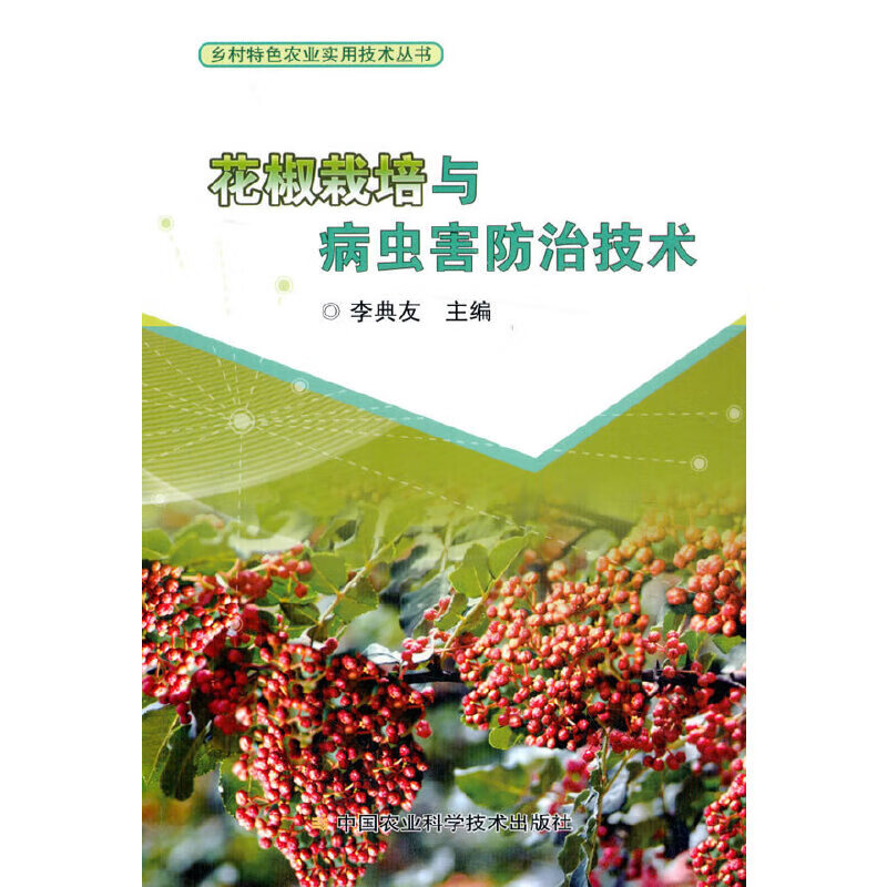 花椒栽培与病虫害防治技术