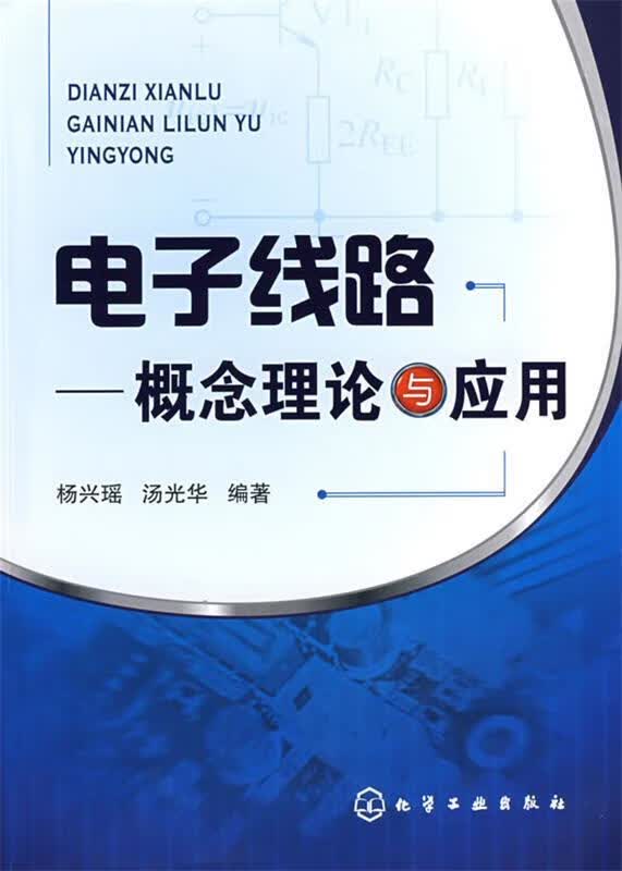 电子线路概念理论与应用 杨兴瑶