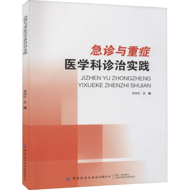 现货 急诊与重症医学科诊治实践9787518082711 中国纺织出版社有限公司