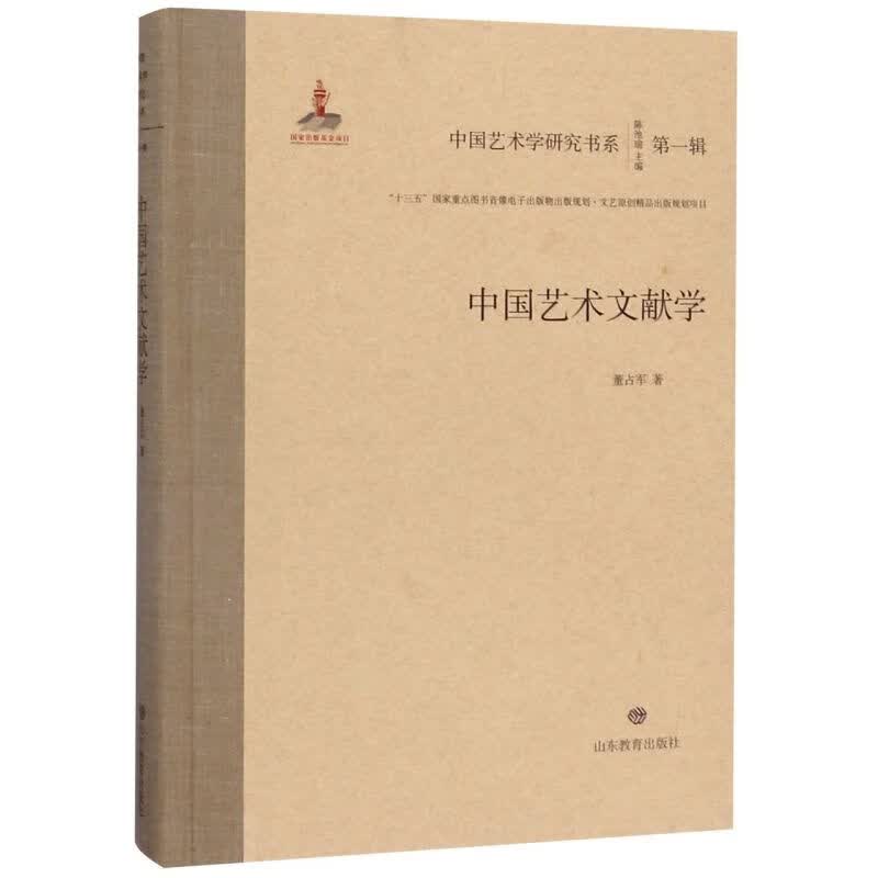 中国艺术文献学(精)/中国艺术学研究书系
