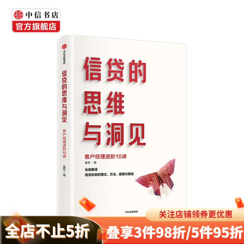 信贷的思维与洞见 崔宏 著 中信书店