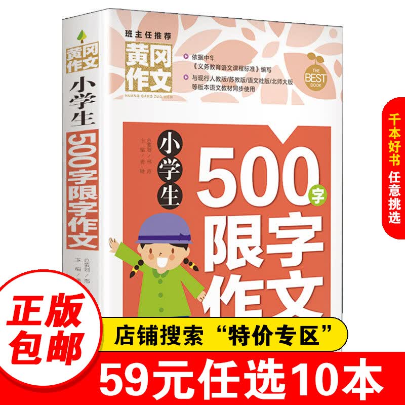 【特价专区】黄冈作文 小学生500字限字作文 班主任 四五六年级小学生作文书大全