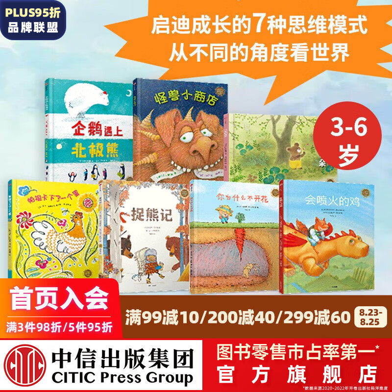 包邮 中信童书世界精选绘本（套装共7册）【3-6岁】 捉熊记+会喷火的鸡+帕祖卡下了一个蛋+你为什么不开花+企鹅遇上北极熊+怪兽小商店+小熊的花朵 中信出版社图书