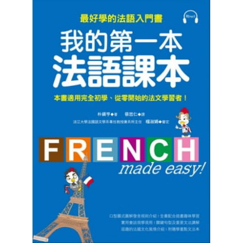 台版 我的本法语课本从零开始的法语入门学习日常会话文法法国文化提高口语阅读能力语