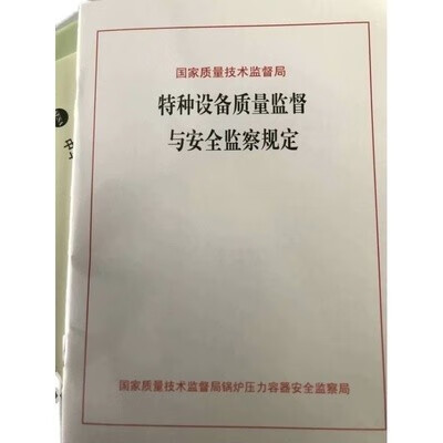 特种设备质量监督与安全监察规定 13号令