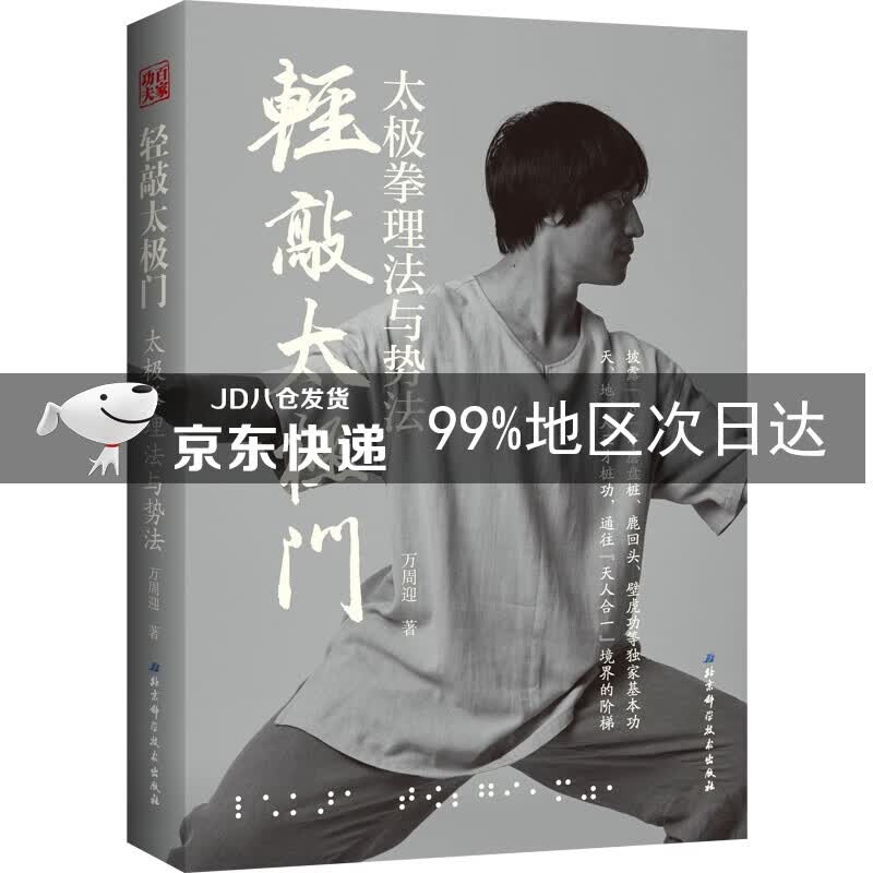 轻敲太极门—太极拳理法与势法
