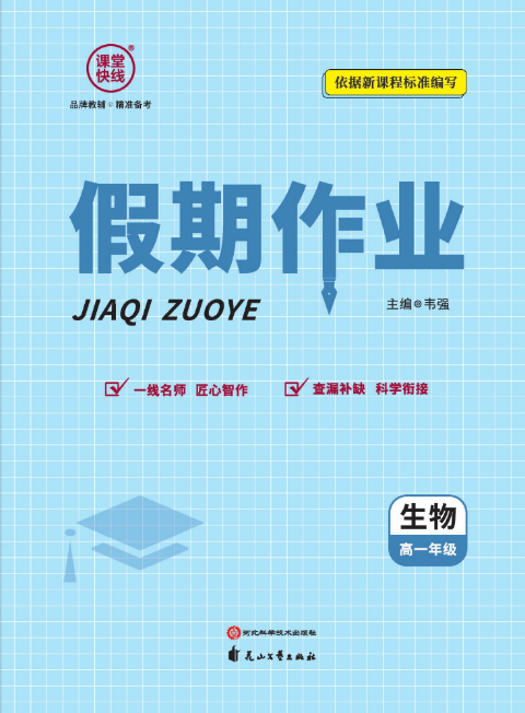 2023课堂快线假期作业高中高一语文数学英语物理化学生物历史地理政治 生物 #2023
