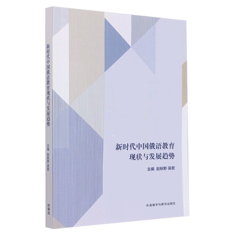 新时代中国俄语教育现状与发展趋势