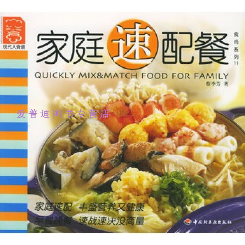 家庭速配餐(食尚系列) 现代人食谱 蔡季芳【，放心购买】