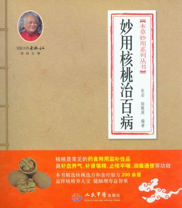 妙用核桃治百病