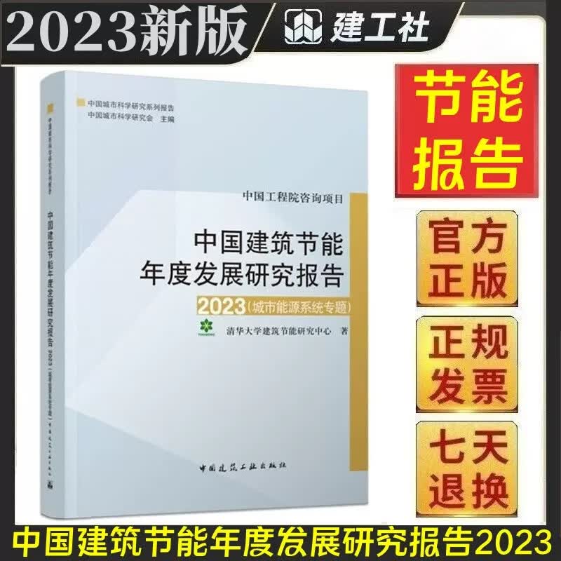 【现货】中国建筑节能年度发展研究报告2023（城市能源系统专题）