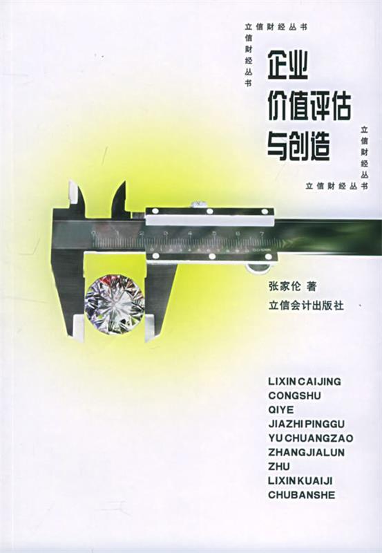 企业价值评估与创造