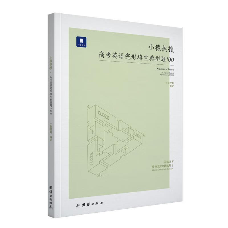 小猿热搜高考英语完形填空典型题100