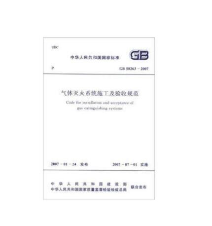 GB 50263-2007气体灭火系统施工及验收规范