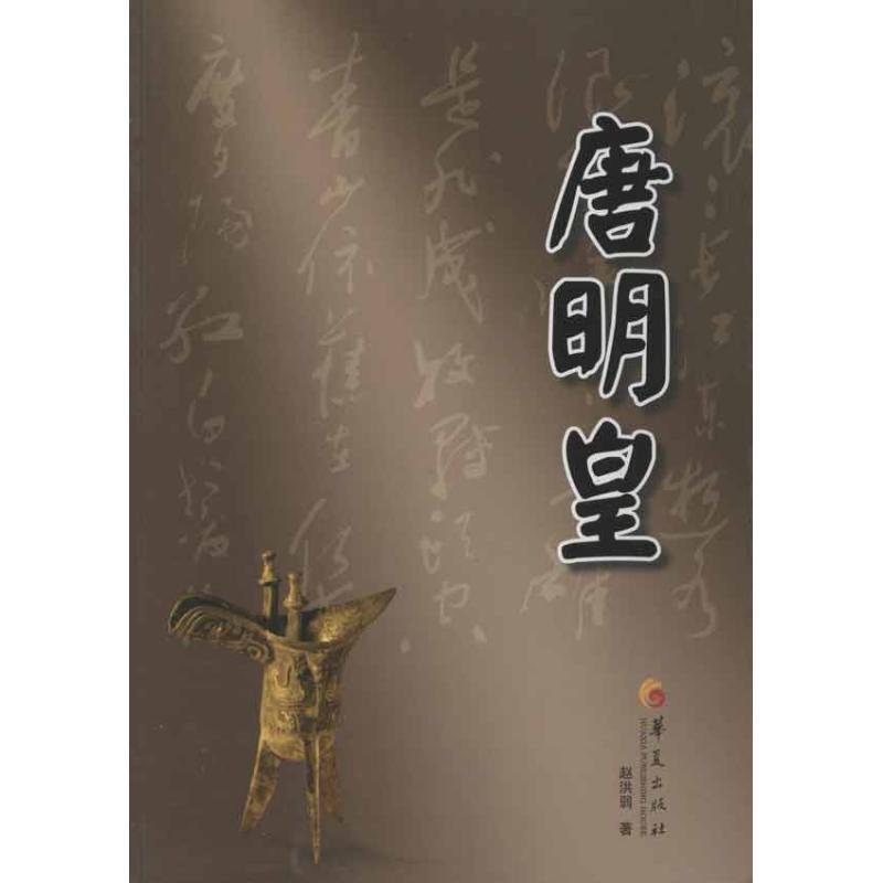 唐明皇 赵洪弱著