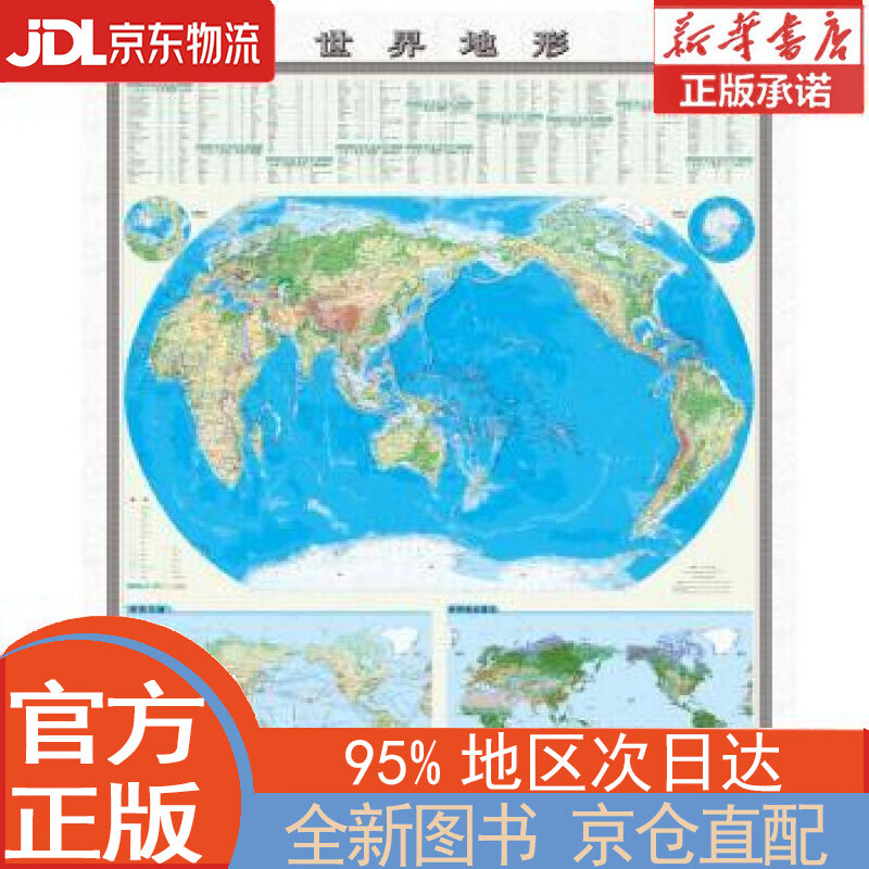 【全新畅销书籍】竖版世界地形图地图挂图 1.2*1.4米 国家版图系列 无拼缝 筒装无折痕 全景世界版图 中国地图出版社 中国地图出版社