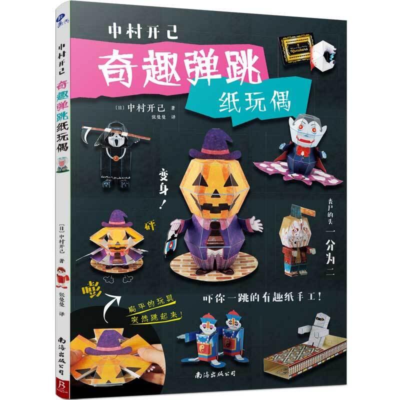 中村开己折纸书 奇趣弹跳纸玩偶 万圣节纸玩偶书动态纸玩具立体动态折纸书惊掉下巴 全新