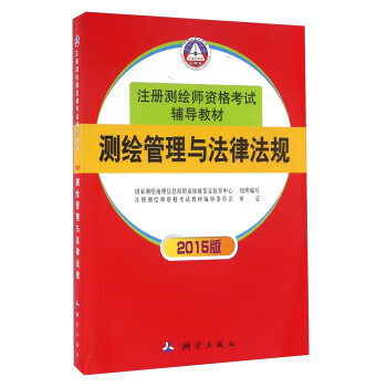 测绘管理与法律法规