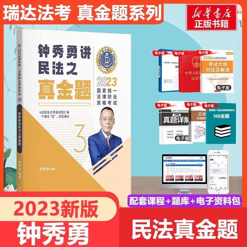 【科目可选 官方新版】瑞达法考2023 精讲教材 瑞达 司法考试 刘凤科讲刑法杨帆讲三国法钟秀勇讲民法 国家统一法律职业资格考试 【3】钟秀勇讲民法 真金题【真题+视频课程】