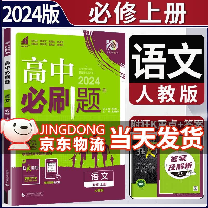 2024新版高中必刷题必修第一册RJ人教版新教材高中高一课本同步练习册高一上册必刷题教辅必修1人教版同步狂K重点新高考 语文必修上册人教版 新教材