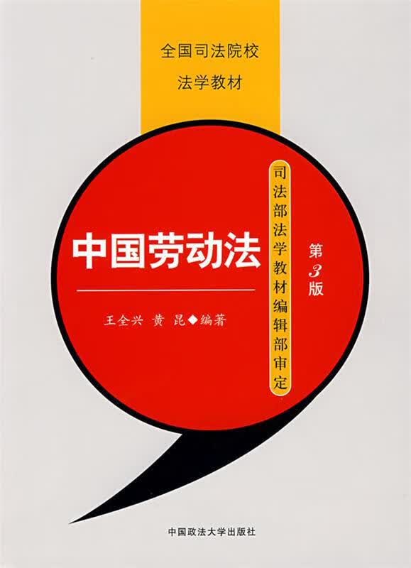 中国劳动法 王全兴