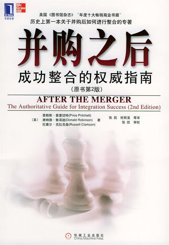 并购之后:成功整合的指南