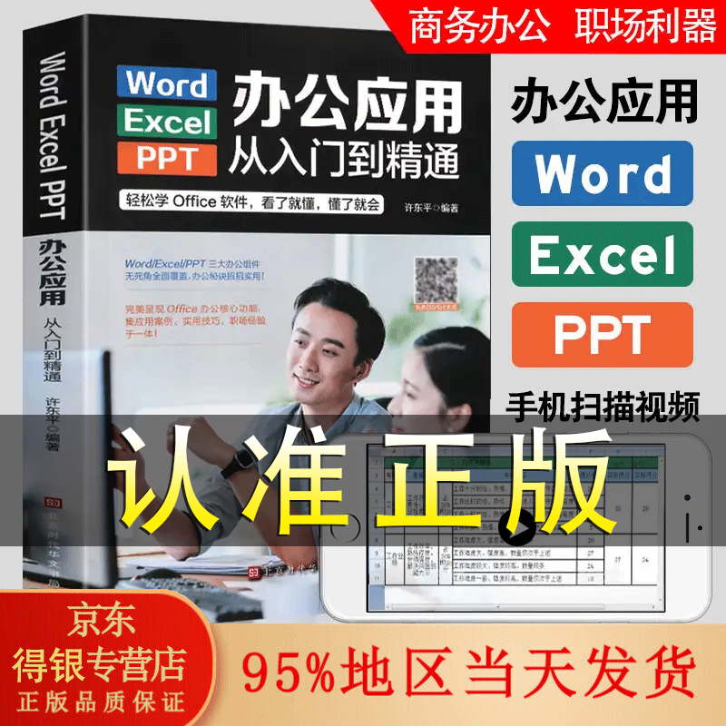 word excel ppt电脑计算机办公软件应用入门到精通高效从零基础知识学习office wps表格制作教程书籍公式大全文员自学一本通 办公应用入门到精通