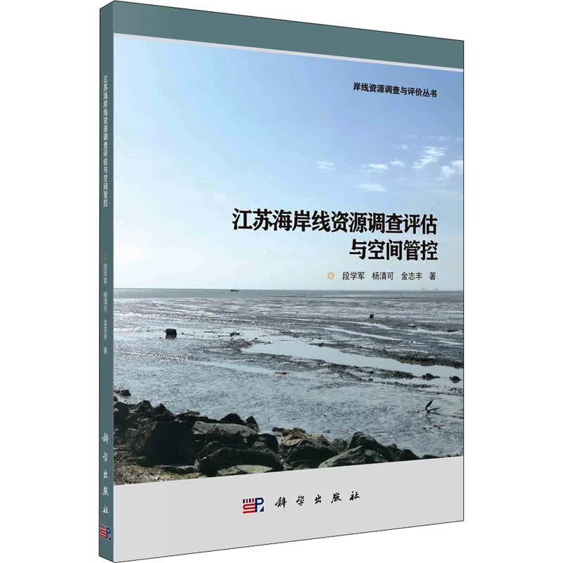 江苏海岸线资源调查评估与空间管控 段学军,杨清可,金志丰 书籍