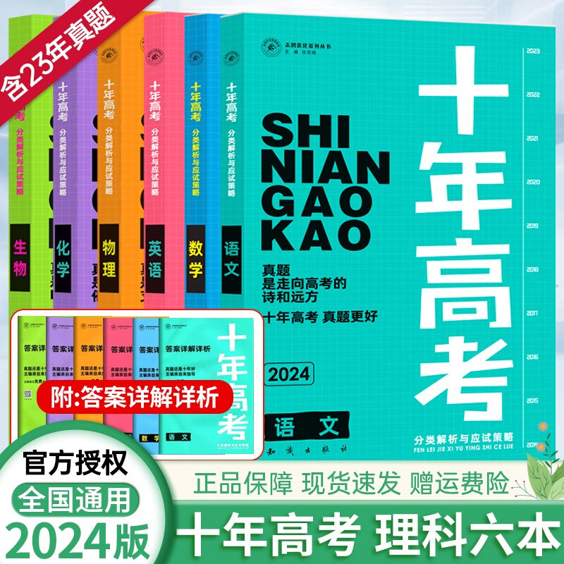 【科目自选】2024版 十年高考 全国真题汇编分类训练真题 分类解析与应试策略 理科6本