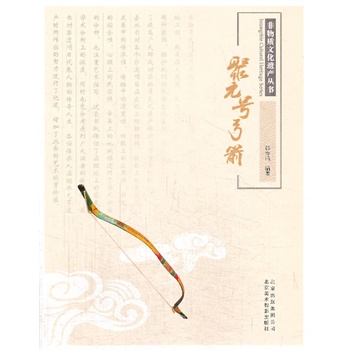 聚元号弓箭 韩春鸣 编著【书】