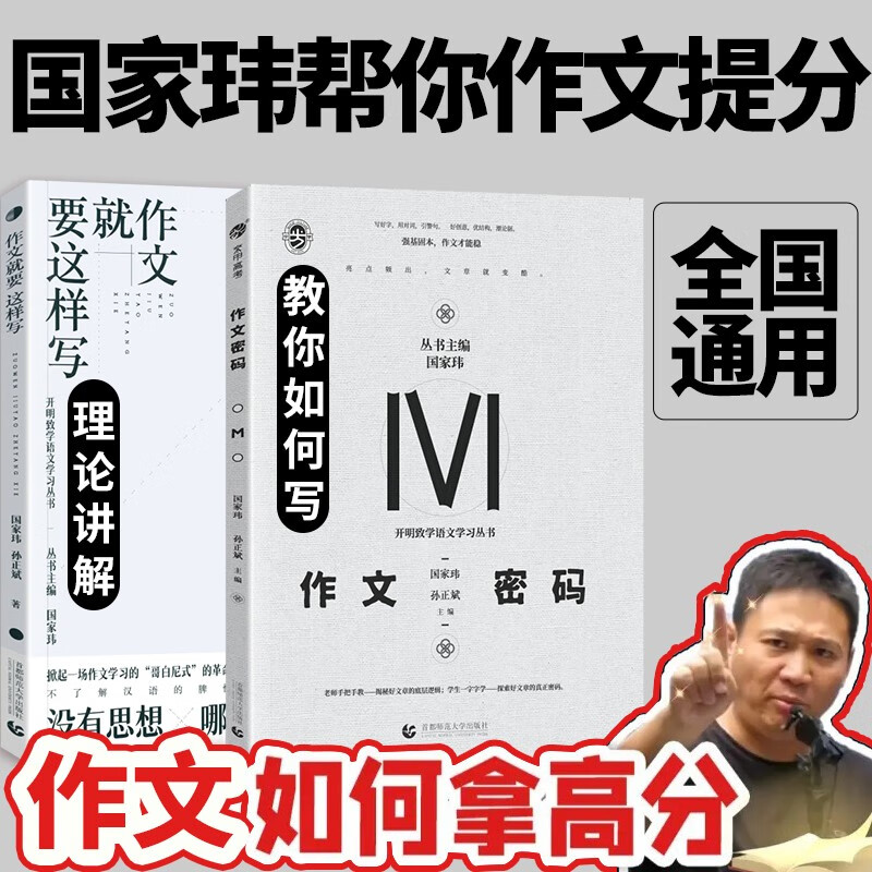 作文密码作文就要这样写国家玮孙正斌高考作文素材高中作文大全作文素材写作方法与技巧模板育甲高考 作文密码+作文就要这样写套装