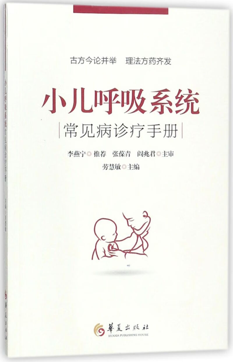 小儿呼吸系统常见病诊疗手册