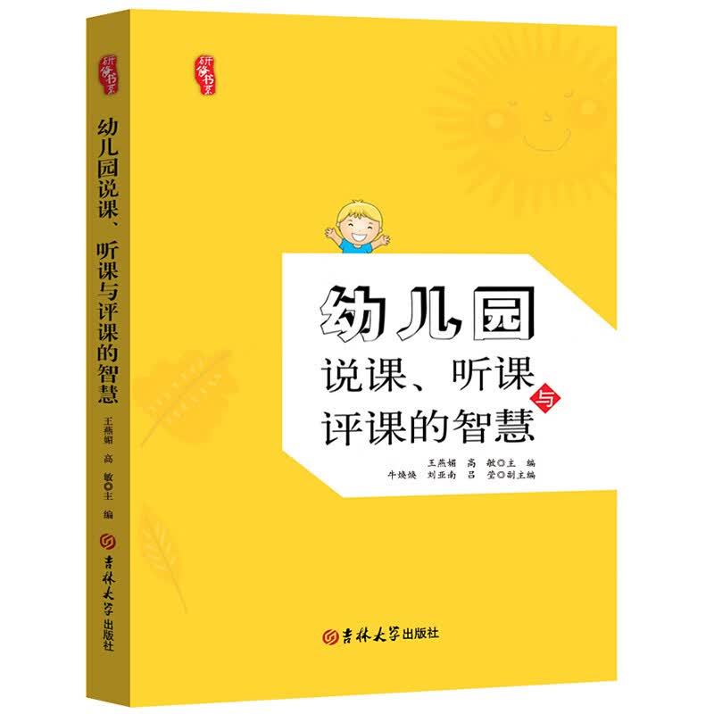 幼儿教师技能丛书 幼儿教师说课、听课、评课的智慧 幼儿园教师用书