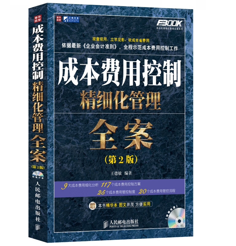 成本费用控制精细化管理全案(第2版)