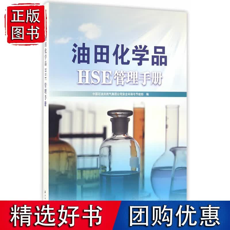 油田化学品HSE管理手册