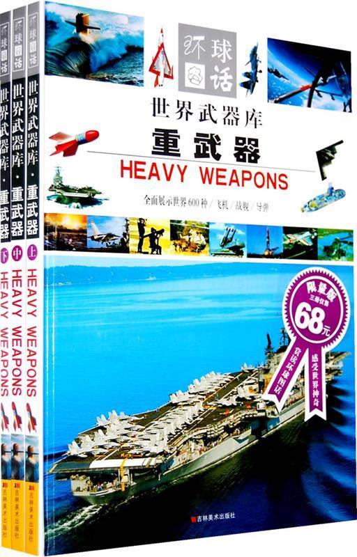 世界武器库重武器 环球冬话 袁仲