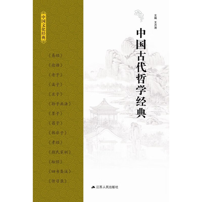 【现货】中国古代哲学经典