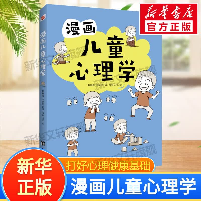 小学生漫画系列 漫画儿童心理学
