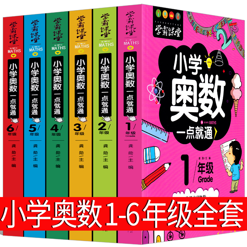 小学奥数全套一二三四五六年级教程数学举一点就通一反三创新思维系统训练精讲与测试每日一题总复习学霸课堂
