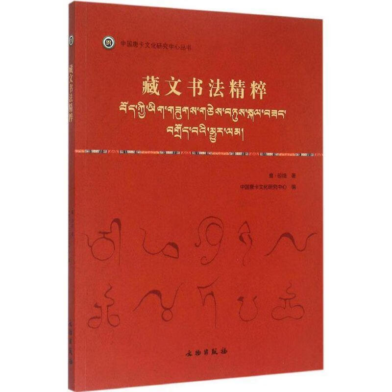 藏文书法精粹 耷·琼培著 9787501042784