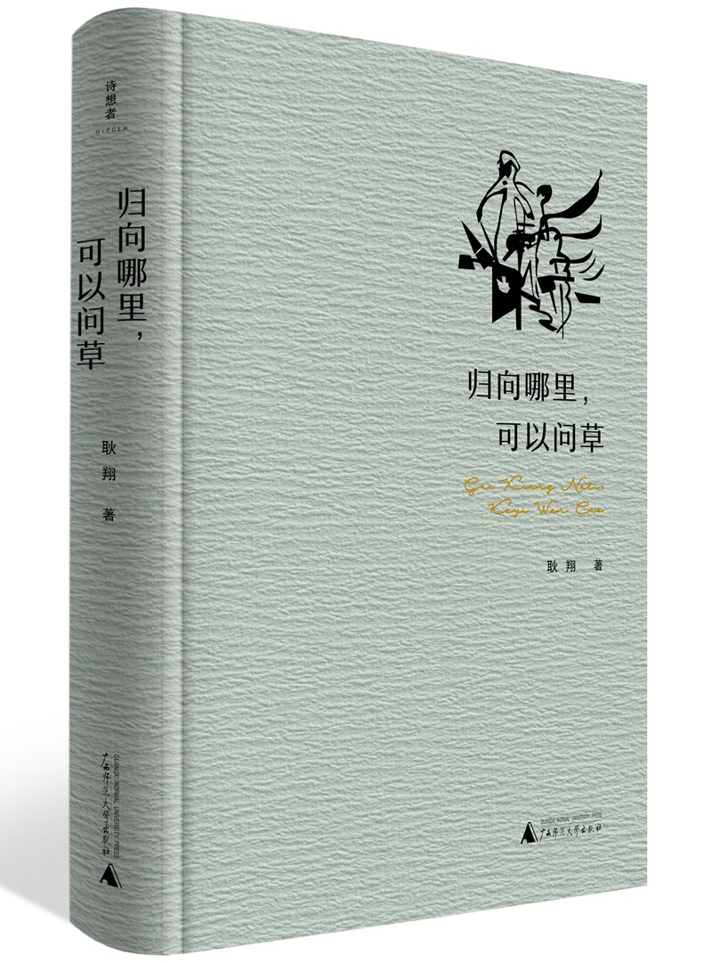 诗想者·归向哪里，可以问草